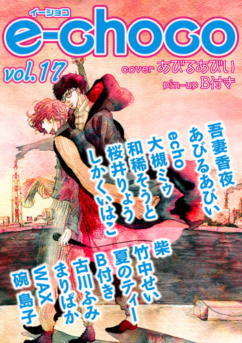 e-choco vol.17 - Chocolat Web -心交社・ショコラ-