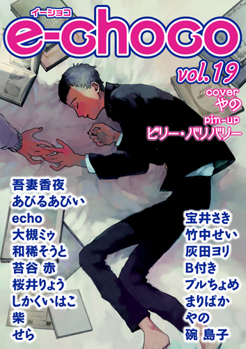 e-choco vol.19 - Chocolat Web -心交社・ショコラ-